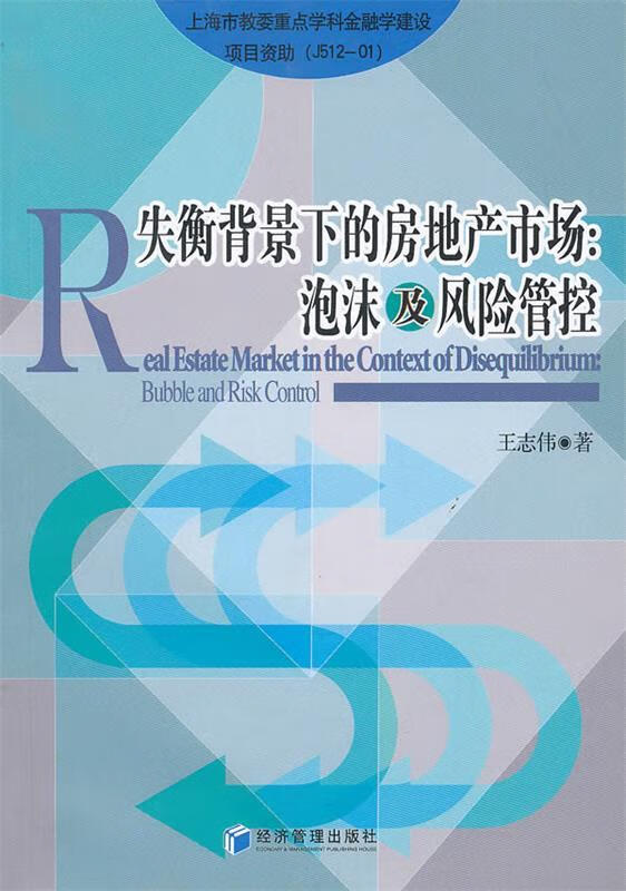 失衡背景下的房地产市场:泡沫及风险管控