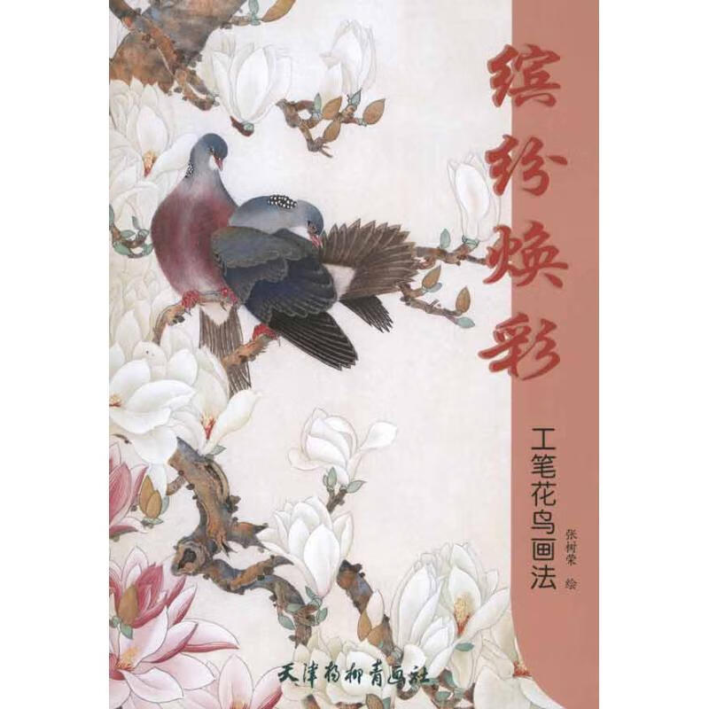 缤纷焕彩：工笔花鸟画法