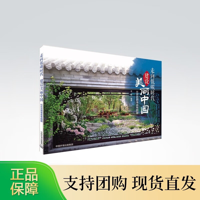 走向低碳时代建设美丽中国:社区志愿者参考图册 中国环境出版集团 97875149534【速发b】