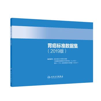 胃癌标准数据集