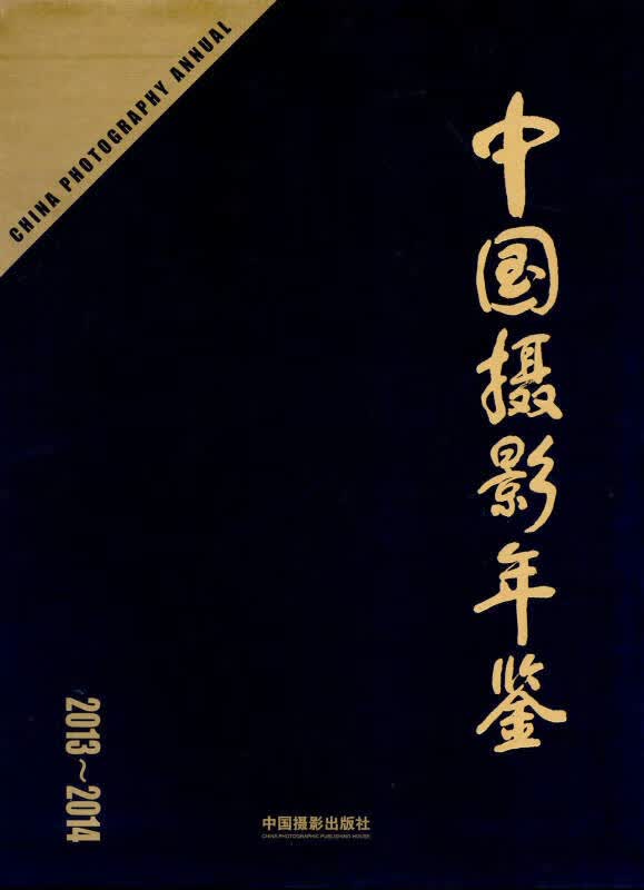 中国摄影年鉴（20132014）【好书】