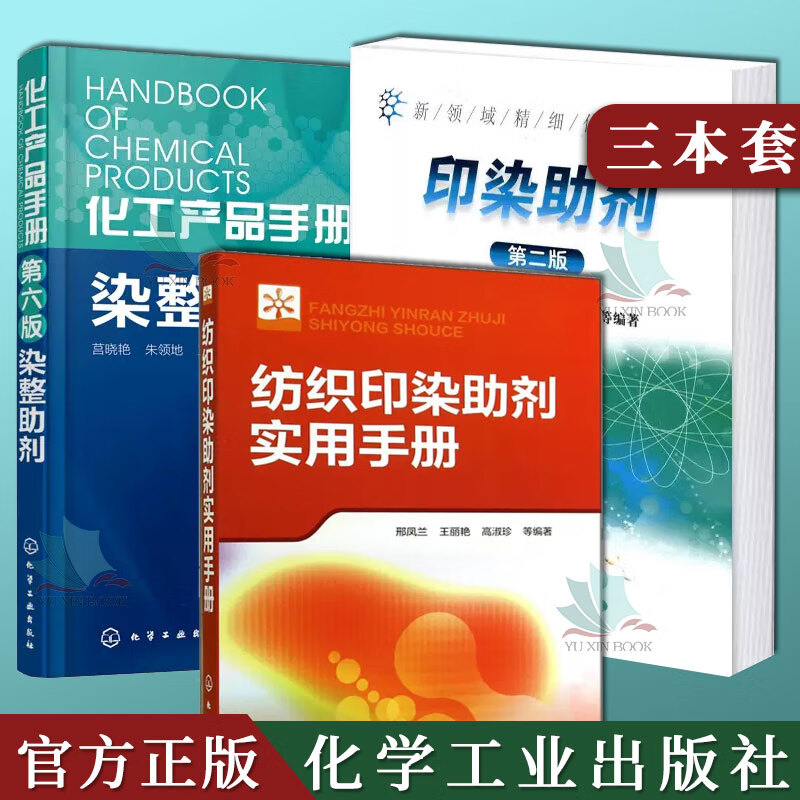 3本纺织印染助剂实用手册+新领域精细化工丛书印染助剂第二版+化工产品手册染整助剂染整助剂纺织助剂纺织印染领域应用化学品纺织印染助剂研制应用书籍纺织印染加工过程助剂纺织印染产品开发生产管理技术参考书籍