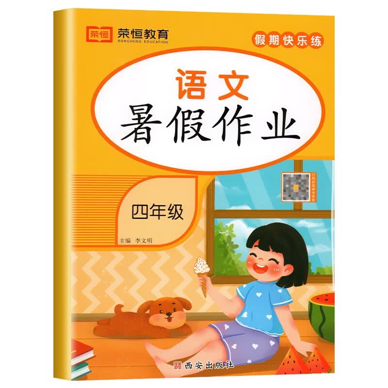 人教版四年级下册暑假作业 部编版语文数学英语教材同步训练练习册 暑假衔接四升五复习预习天天练 【暑假作业】语文