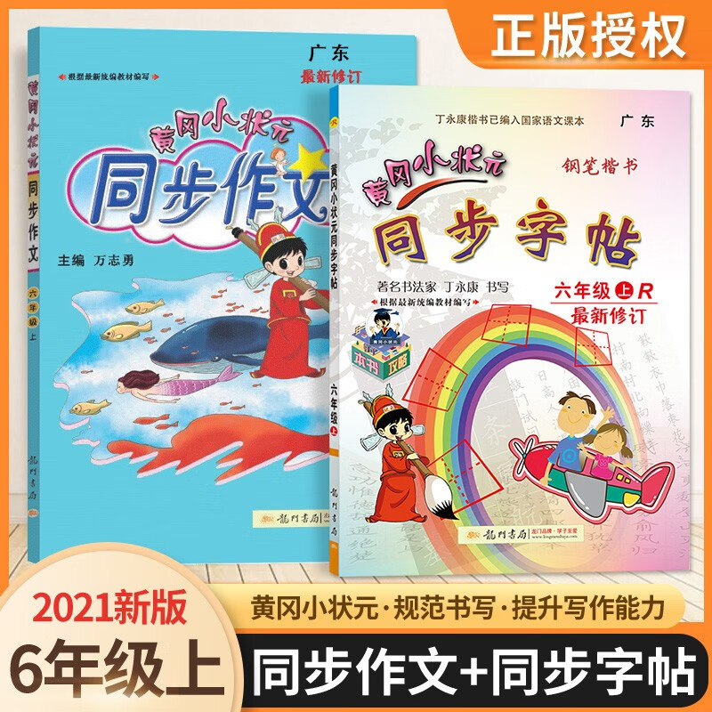 2021版黄冈小状元同步作文三四五六一二年级上册1-6年级上下册人教版R小学作文书辅导大全语文同步作文辅导日记起步 同步作文+同步字帖】6年级上册