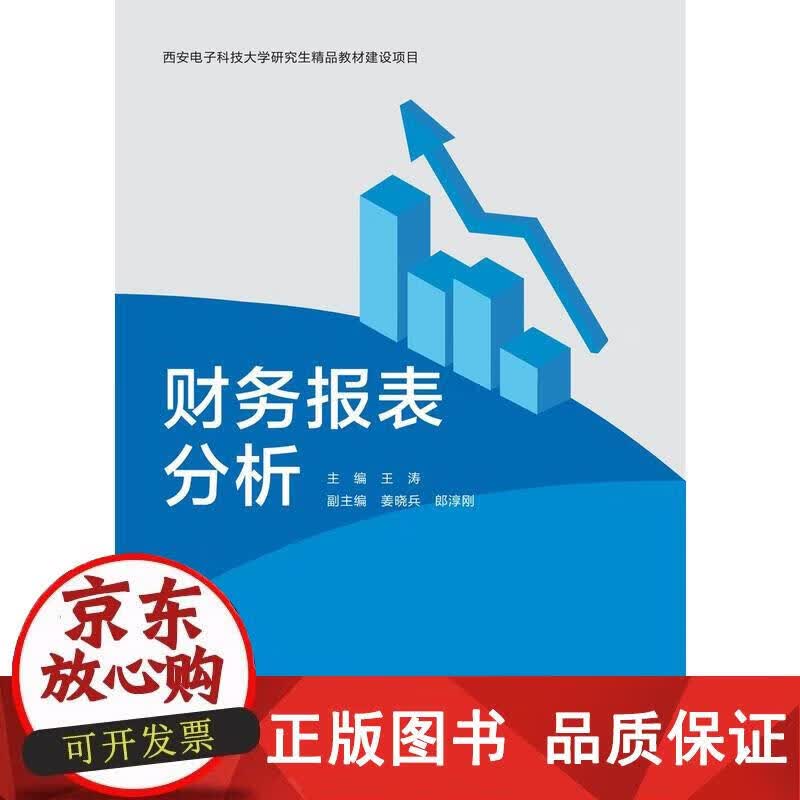 财务报表分析（研究生） 王涛 9787560653006