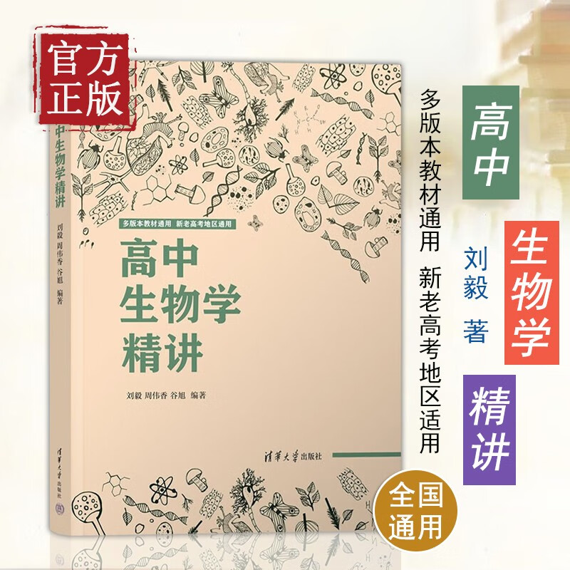 【特价清】高中生物学精讲 刘毅 清华大学出版社 生物课高中教学参考资料 高中阶段生物知识的归纳与精讲 高中通用