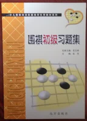 少儿围棋培训联盟推荐教材系列 围棋初级习题集 张杰