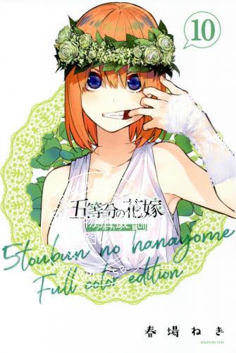 现货 进口日文 五等分的花嫁/五等分的新娘 全彩版 10 漫画 五等分の花嫁