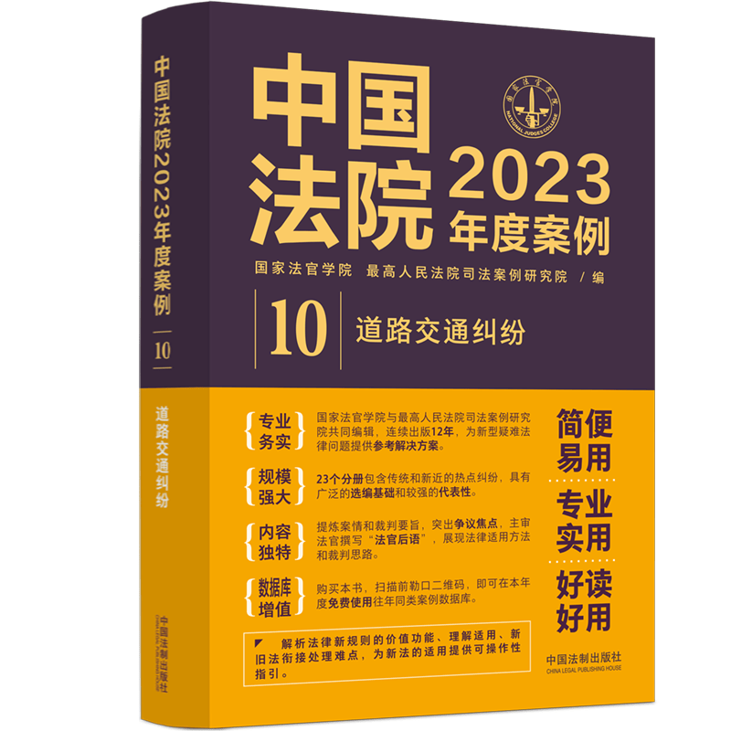 【单本套装现货自选】中国法院2023年度案例系列 2023年度案例10·道路交通纠纷