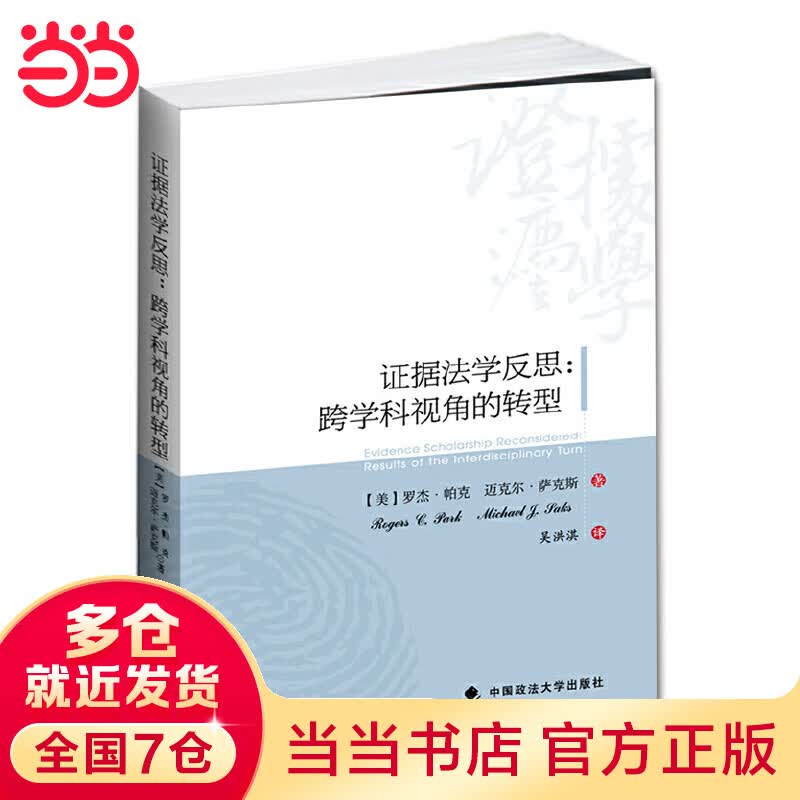 证据法学反思：跨学科视角的转型