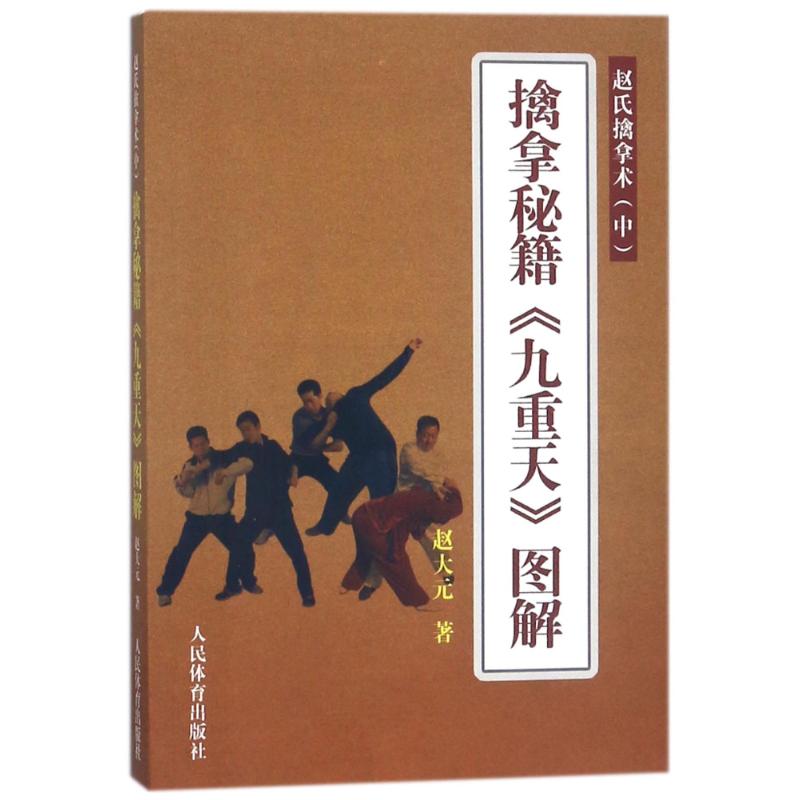 赵氏擒拿术中擒拿秘籍九重天图解 赵大元 作 书籍