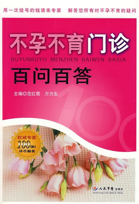 不孕不育门诊百问百答 范红霞,万力生 主编 人民军医出版社