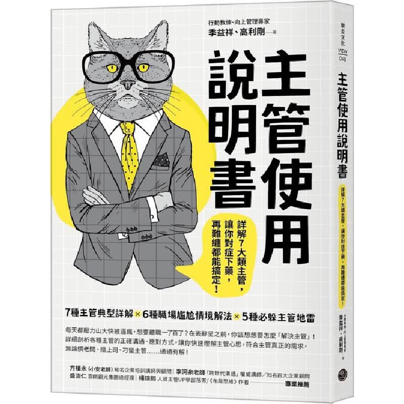 预售 季益祥 主管使用说明书：详解7大类主管，让你对症下药，再难缠都能搞定! 乐金文化