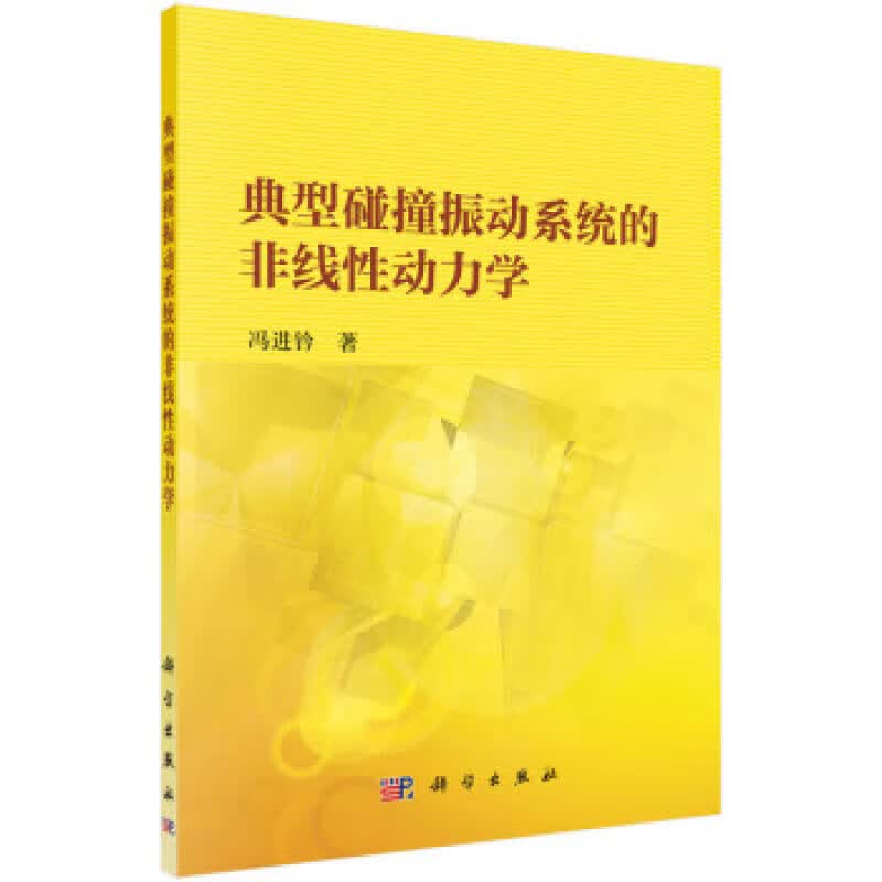 【按需订制】典型碰撞振动系统的非线性动力学 冯进钤 科