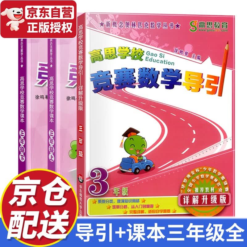 【年级可选】高思学校竞赛数学课本高思导引小学一年级二年级三年级四年级五年级六年级高斯数学奥林匹克奥数教程强化训练书 三年级套装（导引+课本全三册）