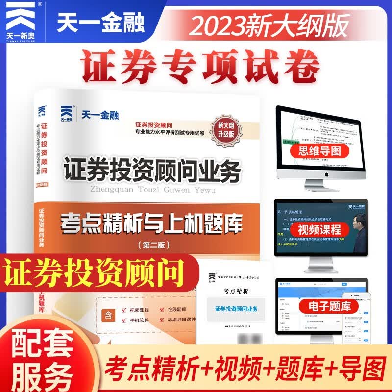 天一金融2023新版证券从业资格考试教材试卷必刷题法律法规基础知识发布证券报告证券投顾投资银行习题集试题库考前冲刺模拟 天一证券 证券投顾 试卷