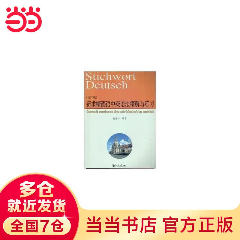 新求精德语中级语法精解与练习（修订版）