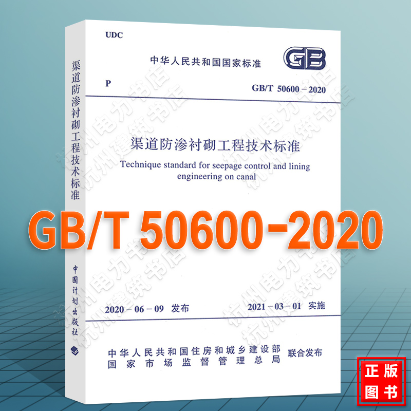 GB/T50600-2020渠道防渗衬砌工程技术标准