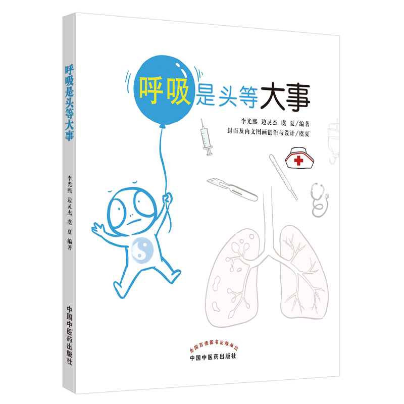 呼吸是头等大事 李光熙,边灵杰,虞夏编 书籍