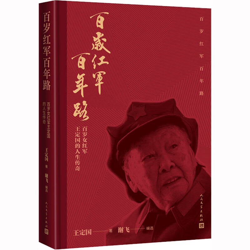 百岁红军百年路 王定国 著 谢飞 编