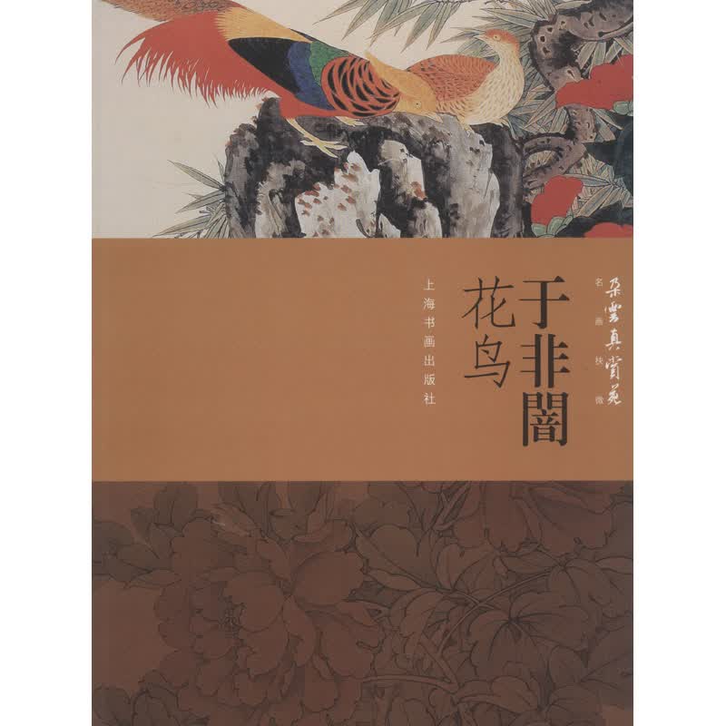 于非闇花鸟