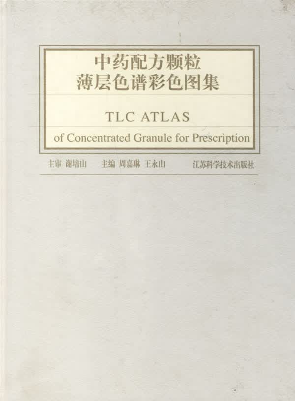中药配方颗粒薄层色谱彩色图集
