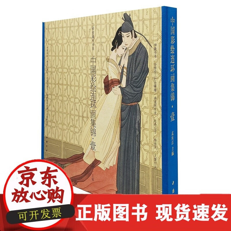C 中国彩绘连环画集锦 壹 古本线装1函1册 戴宏海等绘画 中国书店C