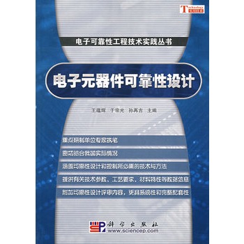 电子元器件可靠性设计 王蕴辉,于宗光,孙再吉主编