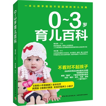 0-3岁育儿百科 程玉秋 著【书】