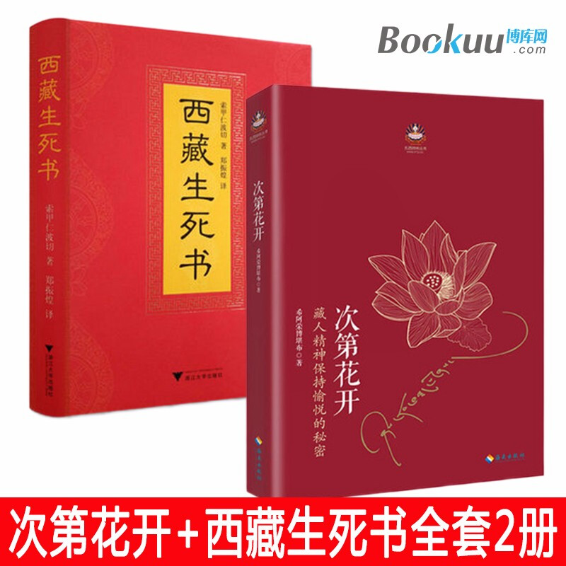 【樊登】次第花开 藏人精神保持愉悦的秘密 书籍 扎西持林丛书 希阿荣博堪布 +西藏生死书 全套2册
