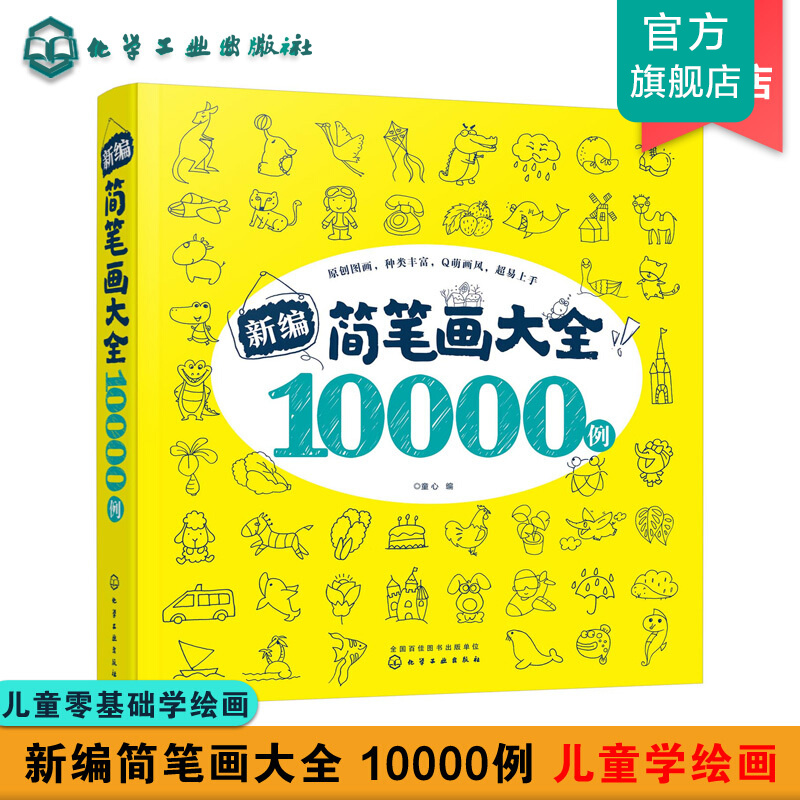 新编简笔画大全10000例