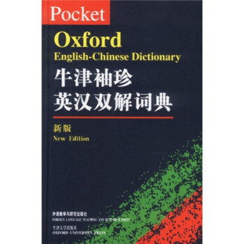 牛津袖珍英汉双解词典（新版）【特惠】