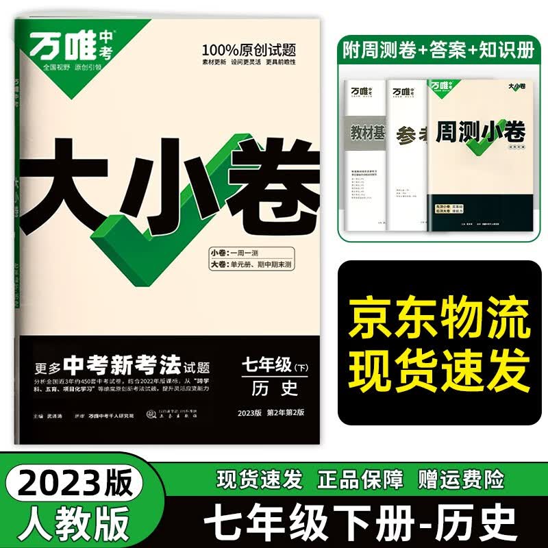 七年级科目自选】2024万唯中考万唯大小卷七年级上下册语文数学英语试卷人教版试卷 万维中考 初一7年级上单元同步测试卷检测卷 下册历史