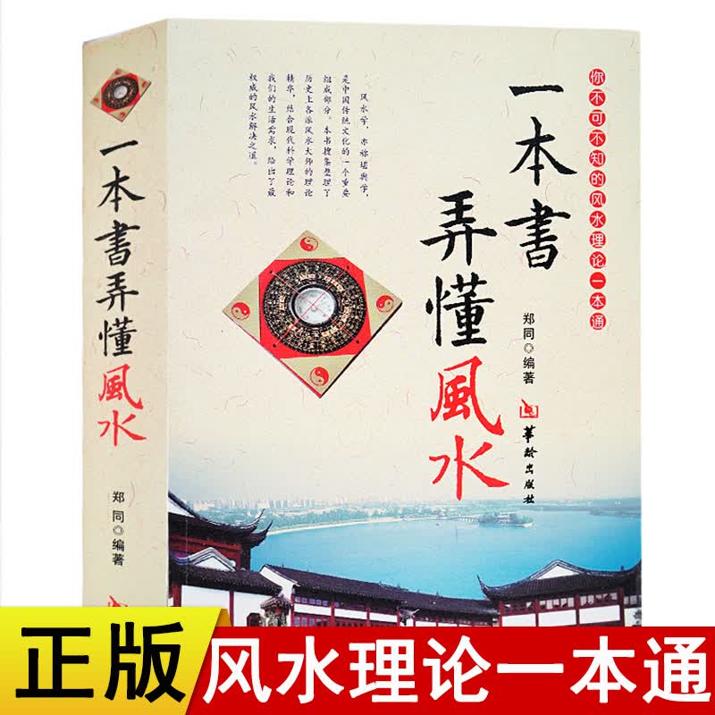一本书弄懂风水 郑同 阴阳宅风水学入门基础 风水学 中国风水学初探 堪舆精论 风水罗盘全解 一本书弄懂风水