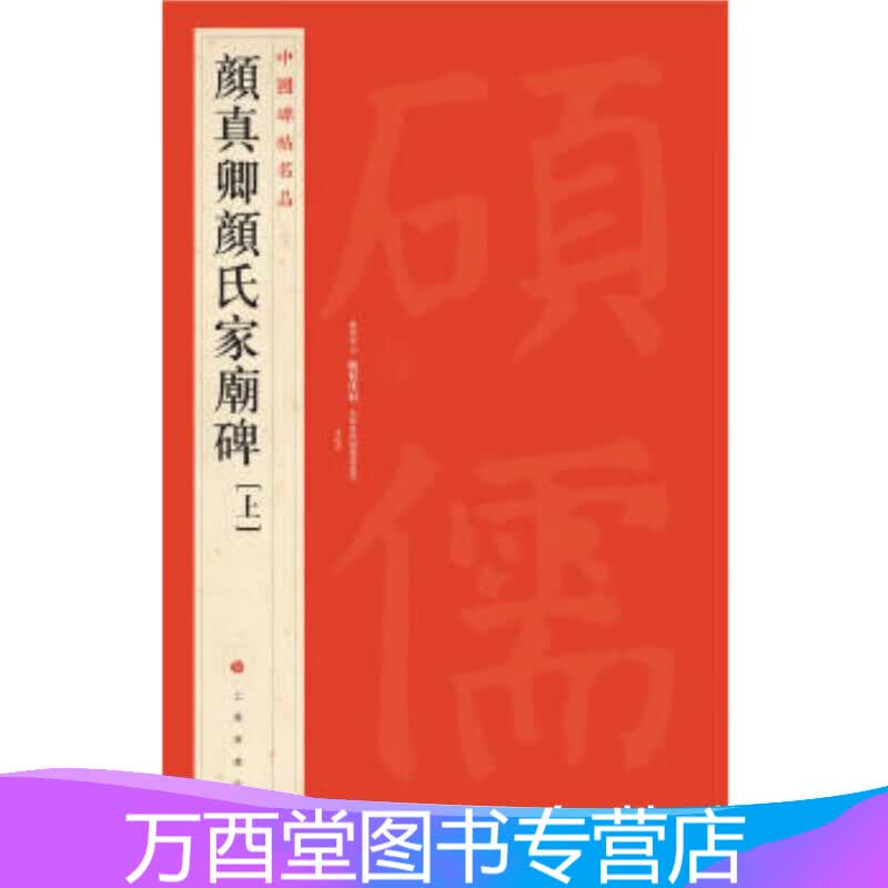 中国碑帖名品60 颜真卿颜氏家庙碑