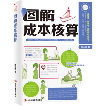 图解成本核算 陈玉洁【书】