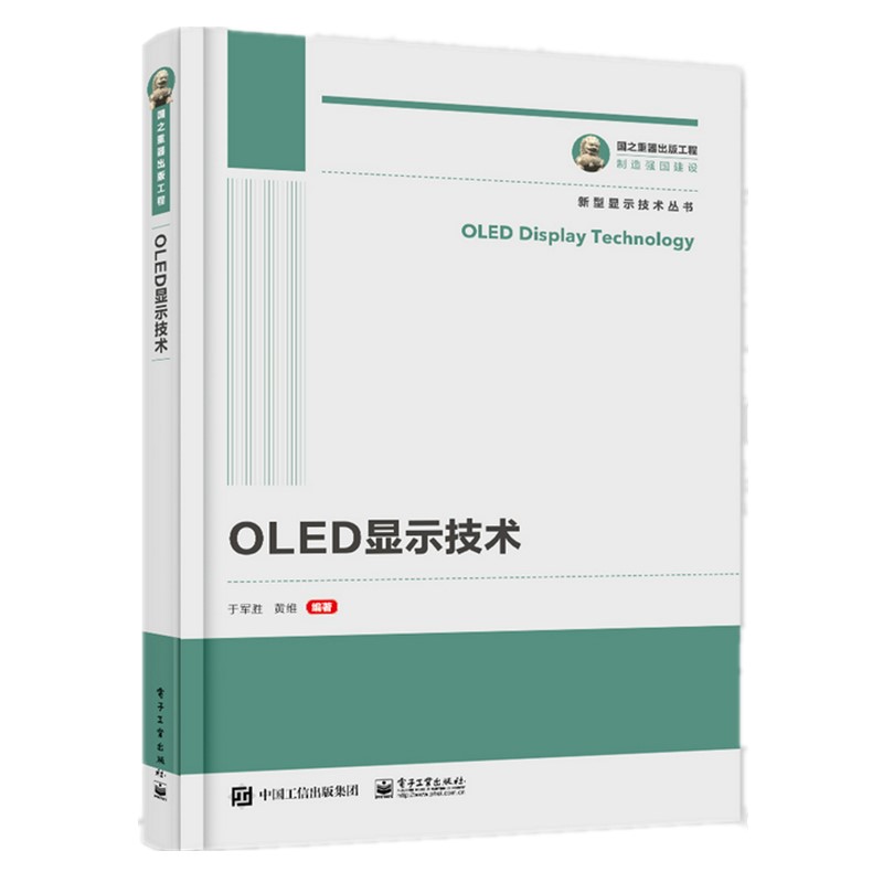 官方 国之重器出版工程 OLED显示技术 光电子技术、激光技术 OLED显示技术