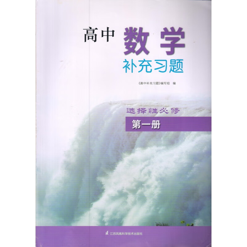 江苏发货瑕疵苏教版高中数学补充习题选择性必修册 选修1练习册含答案
