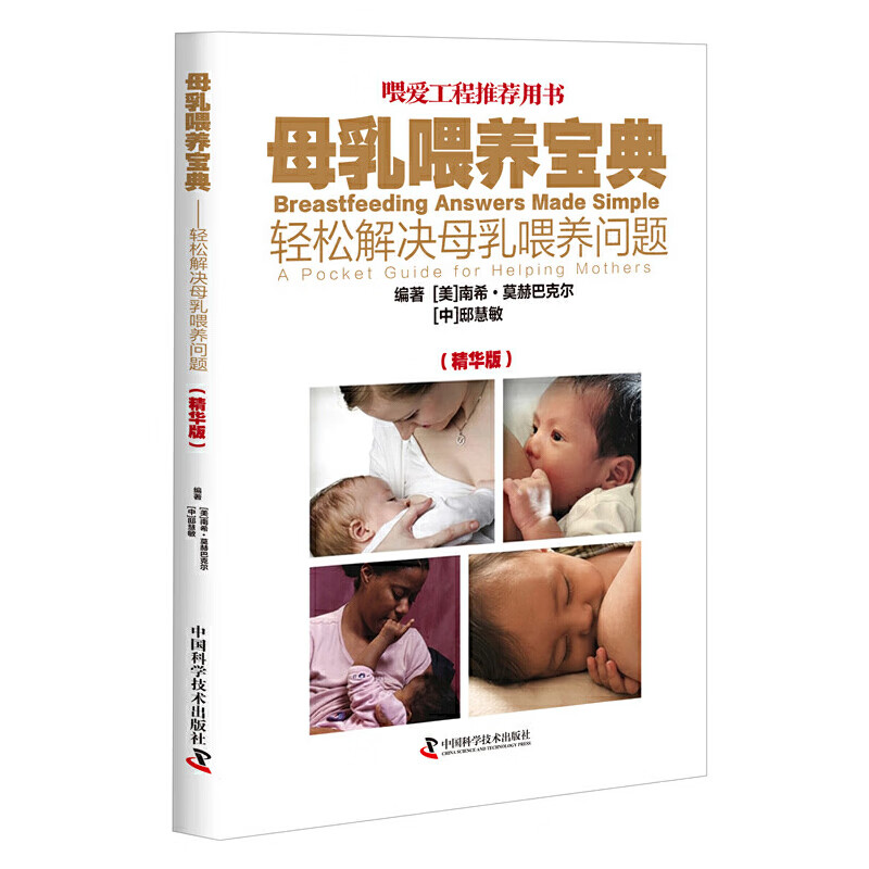 母乳喂养宝典：轻松解决母乳喂养问题
