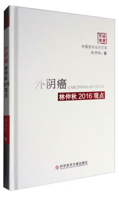 外阴癌林仲秋2016观点