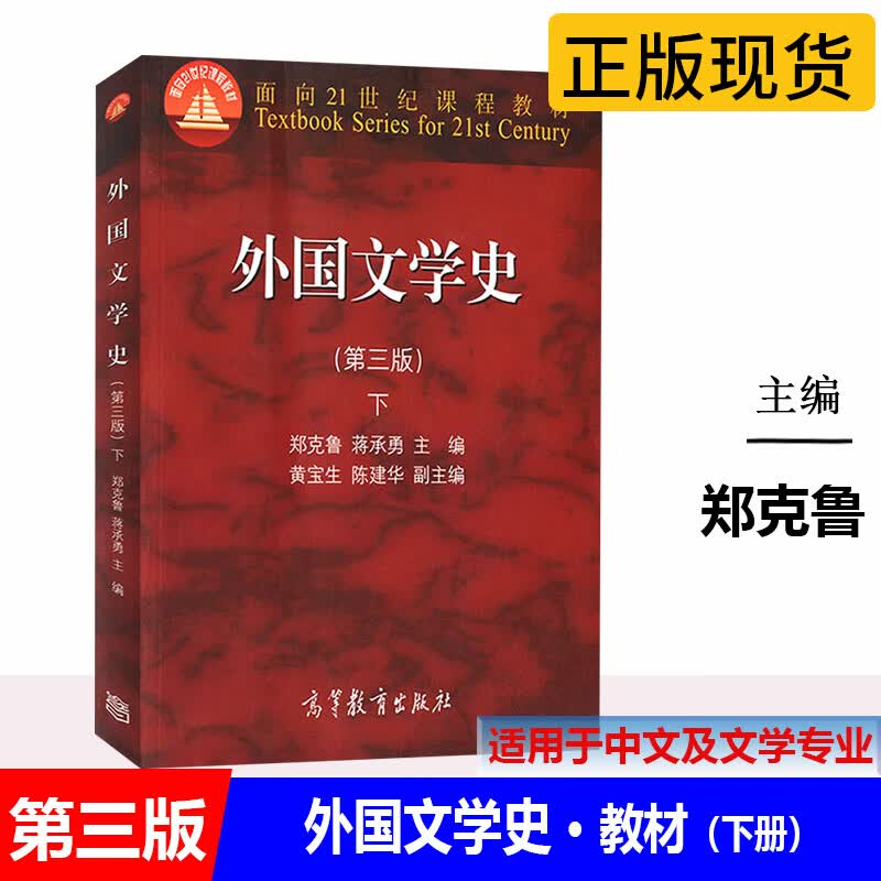 郑克鲁外国文学史学习辅导与习题集第三版合订本配套马工程教材高等教育含考研真题唐红梅 搭外国 外国文学史 教材 下册