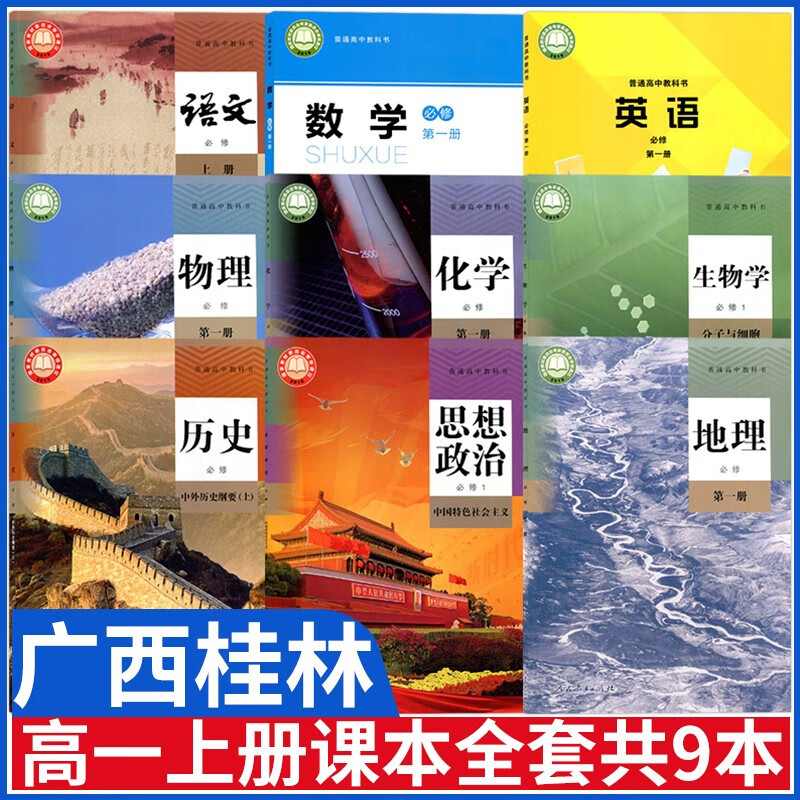 广西桂林高一上册课本全套书人教版语文物理化学生物历史政治地理必修一课本北师大版数学第一册外研版英语外精印版