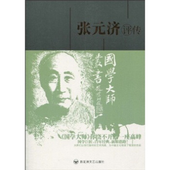 张元济评传 张荣华【好书，下单速发】