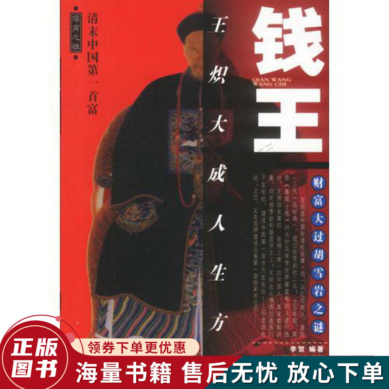 钱王:王炽大成人生方略