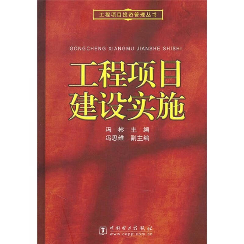 工程项目建设实施【好书】