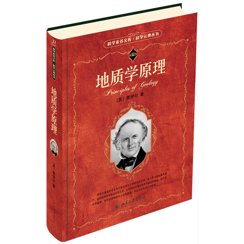 地质学原理 莱伊尔 北京大学出版社 科学素养文库科学元典丛书 普通构造地质学基础原理 儿童自然科普书籍读物 9787301139899