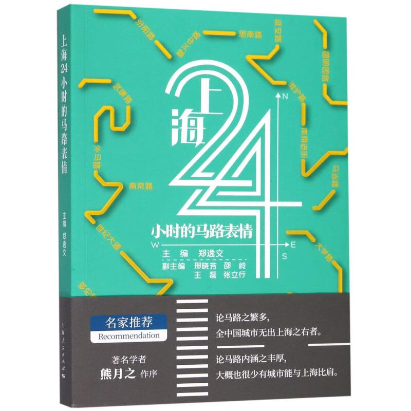 【旗舰店官网】 上海24小时的马路表情 上海人民出版社