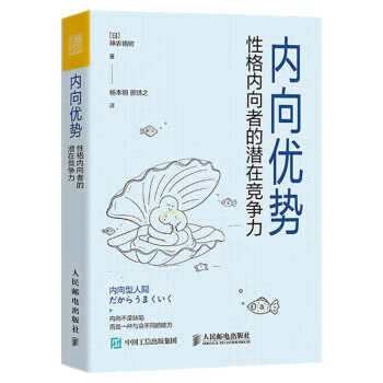 内向优势：性格内向者的潜在竞争力