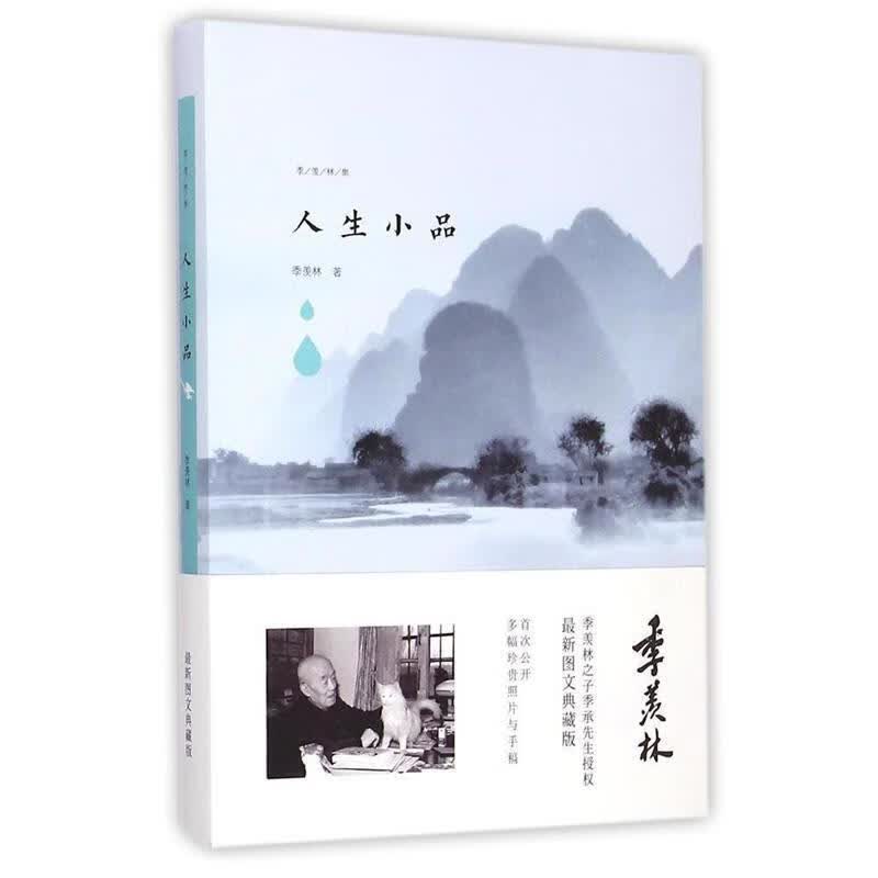 人生小品 季羡林 著