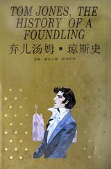 弃儿汤姆 琼斯史【好书】